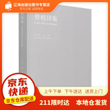 【新华图书籍 正版速发】曹植诗集 赵彦春编,赵彦春 译 外文出版社 9787119126739