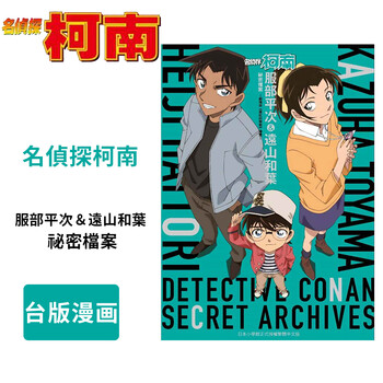 台版  漫画 名侦探柯南 服部平次&远山和叶 青山刚昌 繁体中文