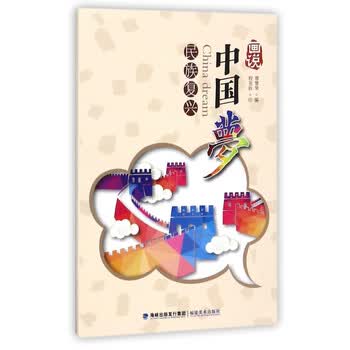 画说中国梦(民族复兴)
