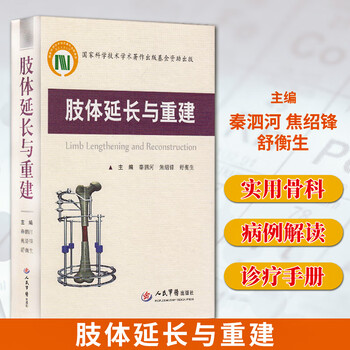 肢体延长与重建 秦泗河 焦绍锋 人民军医出版社 骨科学 骨科畸形 骨科诊疗手册 临床病例解读 实用骨