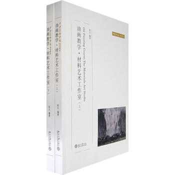 油画教学、材料艺术工作室(上、下)张元北京大学出版社9787301122396 绘画书籍