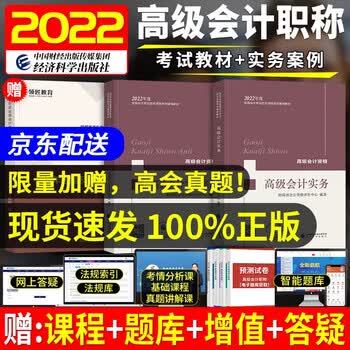 高级会计实务2022教材 高级会计实务2022+实务案例 高级会计师教材2022 高会教材2022 高级会计师考试评审（套装共2册）