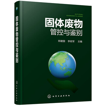 固体废物管控与鉴别