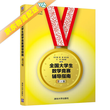 全国大学生数学竞赛辅导指南（第3版）