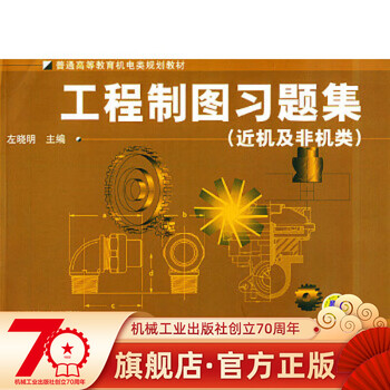 工程制图习题集（近机及非机类） 左晓明  主编 普通高等教育机电类规划教材机械工业出版社官方正版