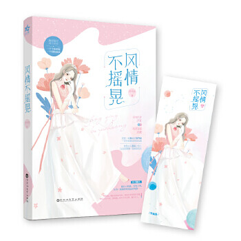风情不摇晃 初禾初 百花洲文艺出版社【正版图书】