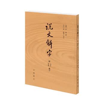 说文解字 附音序、笔画检字 （[汉] 许慎 著，[宋] 徐铉 等 校  中华书局）