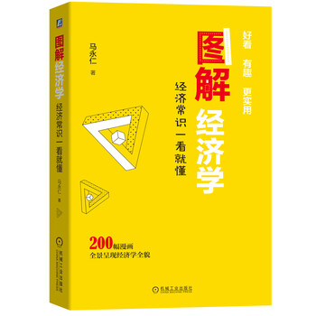 图解经济学：经济常识一看就懂