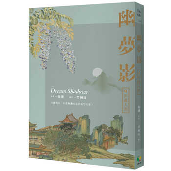 预售 张潮 幽梦影三：影游人间 好读