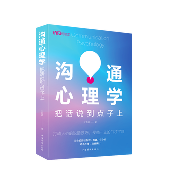 沟通心理学(把话说到点子上)