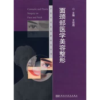 面颈部医学美容整形 王佳琦