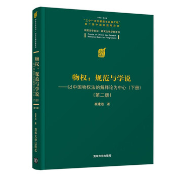 物权：规范与学说—以中国物权法的解释论为中心（下册）（第二版）