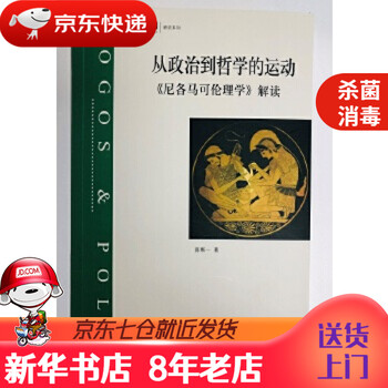 【新华书店 正版书籍】从政治到哲学的运动：《尼各马可伦理学》解读陈斯一上海三联书店 正版图书绘本
