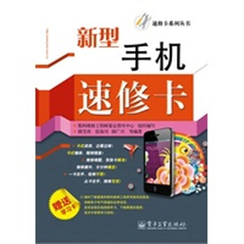 新型手机速修卡(含学习卡1张) 韩雪涛 电子工业出版社