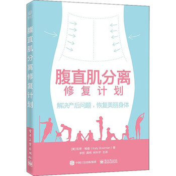 腹直肌分离修复计划 图书