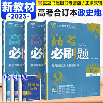 科目多选】新教材 高考必刷题合订本高中高三一二轮总复习资料试题汇编真题全刷 【3本】政治历史地理 新高考地区适用