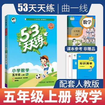 53天天练五年级上册同步训练五三天天练同步练习册5.3天天练5上册同步测试卷 五年级上册 数学 人教版