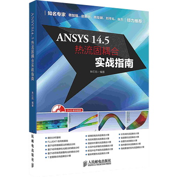 ANSYS 14.5热流固耦合实战指南