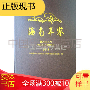 海南年鉴2015