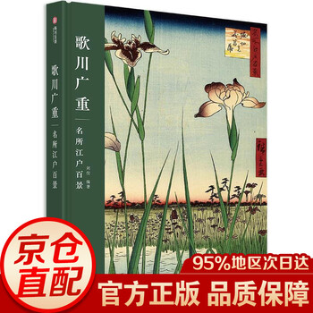 歌川广重：名所江户百景