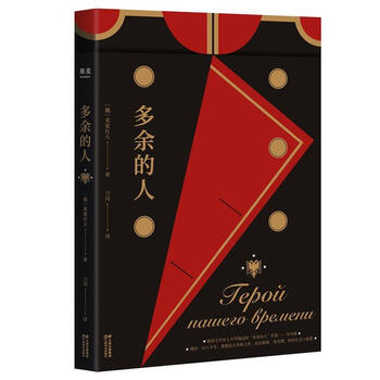 多余的人 莱蒙托夫,译者：力冈,果麦文化出品【】