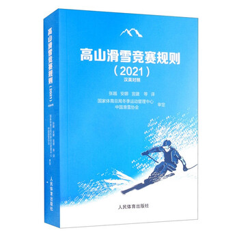 高山滑雪竞赛规则2021 张越 安娜 宫建 中英文双页对照排版高山滑雪竞赛通则 比赛项目特殊规则书籍