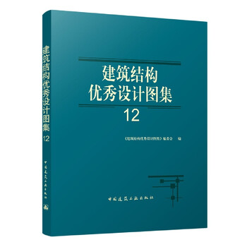 建筑结构优秀设计图集12
