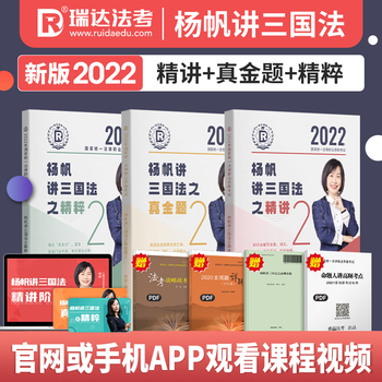 2022瑞达法考 杨帆讲三国法 精讲+真金题+精粹 司法考试讲义卷 法律职业资格考试用书 原厚大司考理论卷 2022法考 精讲卷真金题背诵版