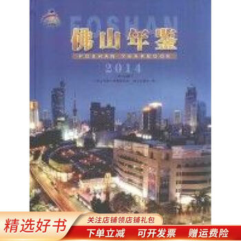 佛山年鉴2014