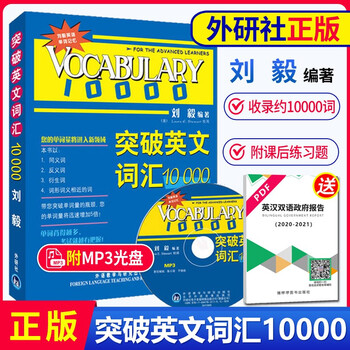  刘毅词汇10000 外研社 突破英文词汇10000 刘毅 附MP3 刘毅10000词