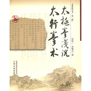 太极拳浅说太行拳术 徐致一,朱霞天 山西科学技术出版社