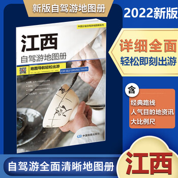 2022新版江西自驾游地图册 中国分省自驾旅游地图册系列自驾线路地图自驾游线路居民点到乡村驴友工具书