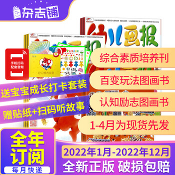 【全年订阅】送好礼 红袋鼠幼儿画报杂志订阅 2022年1月-2022年12月 共36期 杂志铺