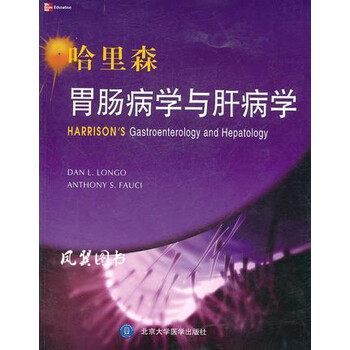 哈里森胃肠病学与肝病学 (美)娄格//福斯 北京大学医学出版社