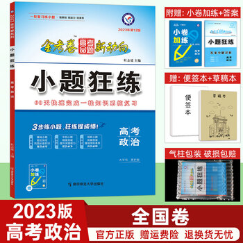 2023小题狂练政治全国卷高考金考卷专题训练一轮基础辅导试卷 高中高三文科总复习提分资料书