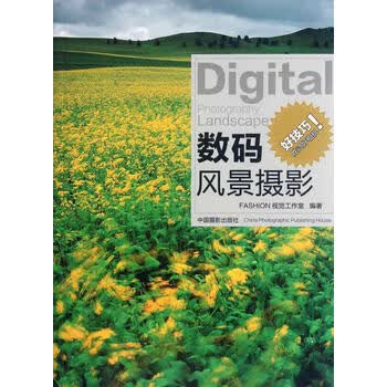 数码风景摄影视觉工作室摄影9787802367265 数字照相机风光摄影摄影技术