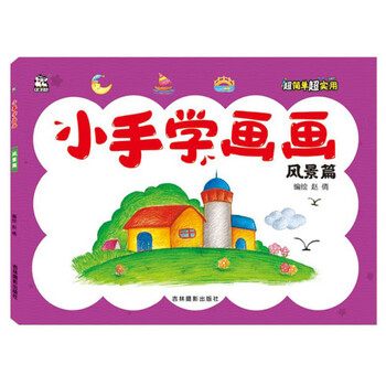 小手学画画·风景篇