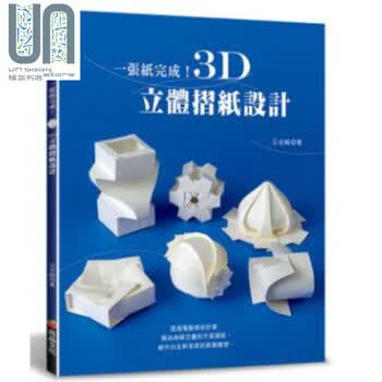 一张纸完成！3D立体摺纸设计 港台原版 三谷纯 良品文化