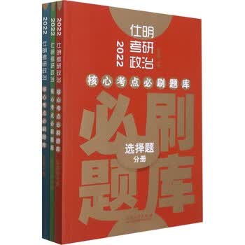 2022仕明考研政治 核心考点必刷题库(全3册)