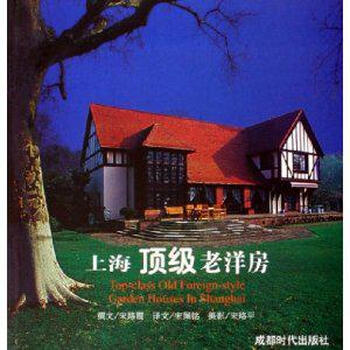 上海老洋房 宋路霞【正版书】