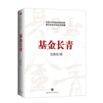 基金长青 范勇宏　著 