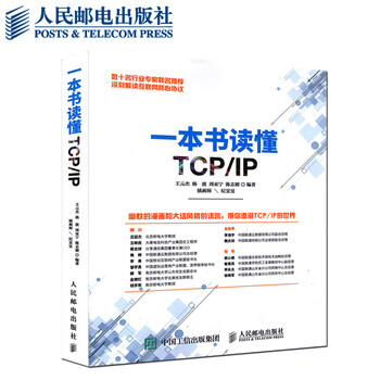 【1805人邮拓品】 一本书读懂TCP/IP