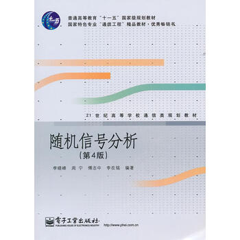 随机信号分析(第4版) 李晓峰  [等] 编著 电子工业出版社