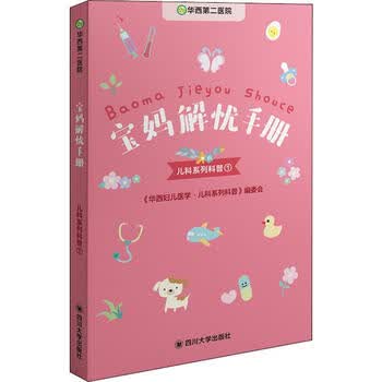 华西第二医院宝妈解忧手册 儿科系列科普 1