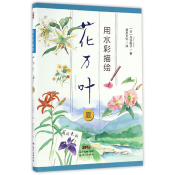 用水彩描绘花万叶(夏)