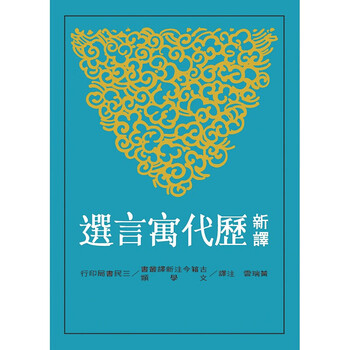 港台原版 新译历代寓言选 生活风格中国古典诗文总集文学