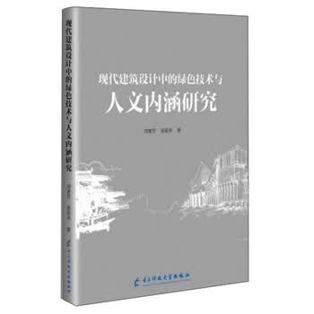现代建筑设计中的绿色技术与人文内涵研究