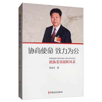 正版 协商使命 致力为公 9787520515108