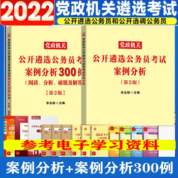 中公2022公务员遴选考试笔试真题教材案例分析300例历年真题北京上海山东浙江苏安徽吉林福建广东广西天津河北山西甘肃湖北湖南河南四川重庆云南贵州宁夏陕西辽宁黑龙江西内蒙古公务员遴选 案例分析+300例