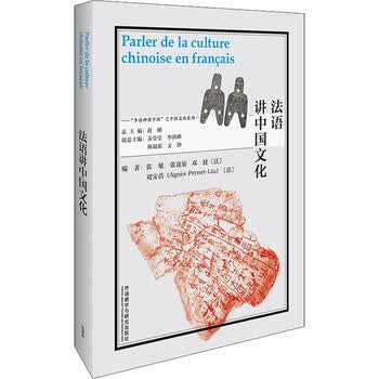 法语讲中国文化 图书